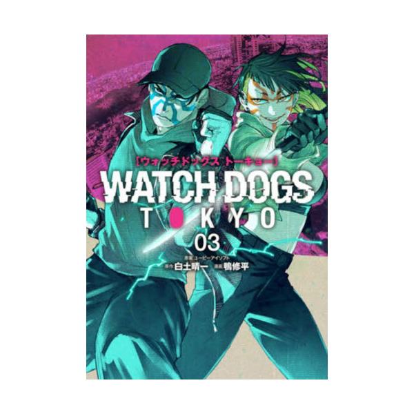 Watch Dogs Tokyo　1-3巻セット　コミック　新潮社