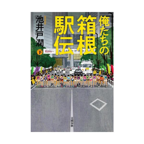 セット商品　俺たちの箱根駅伝　池井戸潤　文藝春秋カバーご希望の場合でも本のサイズなどによりお付けできない場合があります