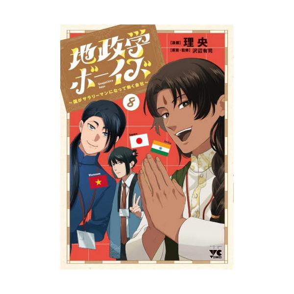 セット商品　地政学ボーイズ 〜国がサラリーマンになって働く会社〜理央／漫画　沢辺有司／原案・監修　秋田書店