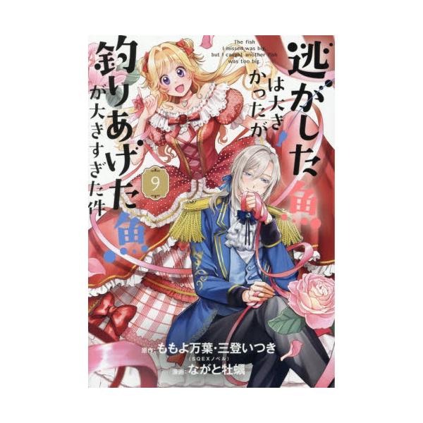 逃がした魚は大きかったが釣りあげた魚が大きすぎた件　1-9巻セット　コミック　スクウェア・エニックス