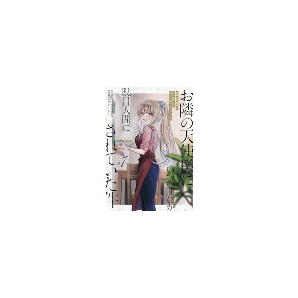 セット商品　お隣の天使様にいつの間にか駄目人間にされていた件　コミック佐伯さん　スクウェア・エニックス