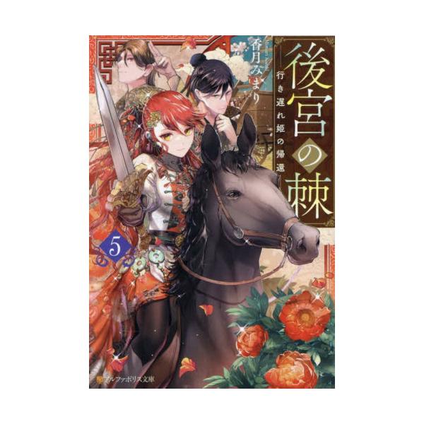 セット商品　後宮の棘　香月みまり　アルファポリス文庫　アルファポリス