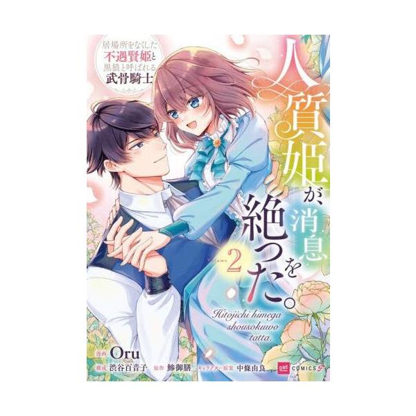 セット商品　人質姫が、消息を絶った。 居場所をなくした不遇賢姫と黒狼と呼ばれる武骨騎士　コミックＯｒｕ　ドリコム