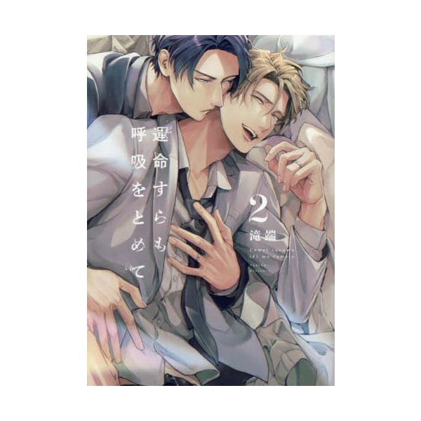 運命すらも呼吸をとめて　1-2巻セット　コミック　一迅社