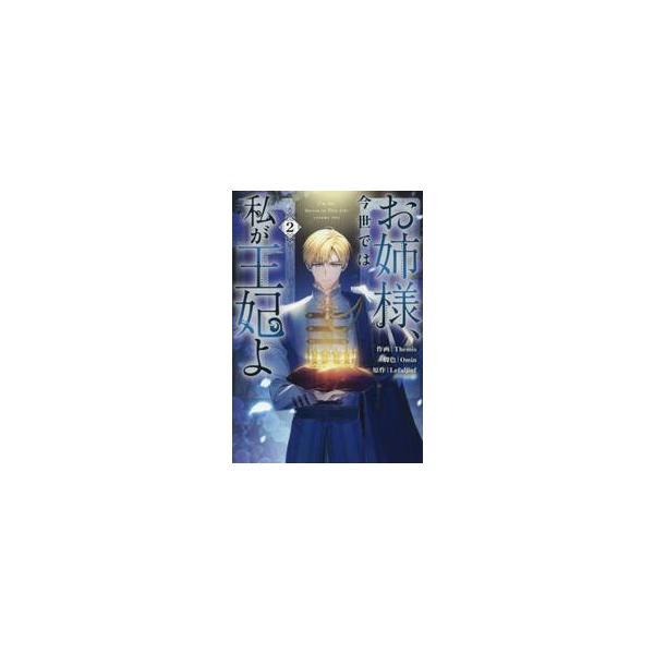 セット商品　お姉様、今世では私が王妃よ　コミックＴｈｅｍｉｓ　一迅社