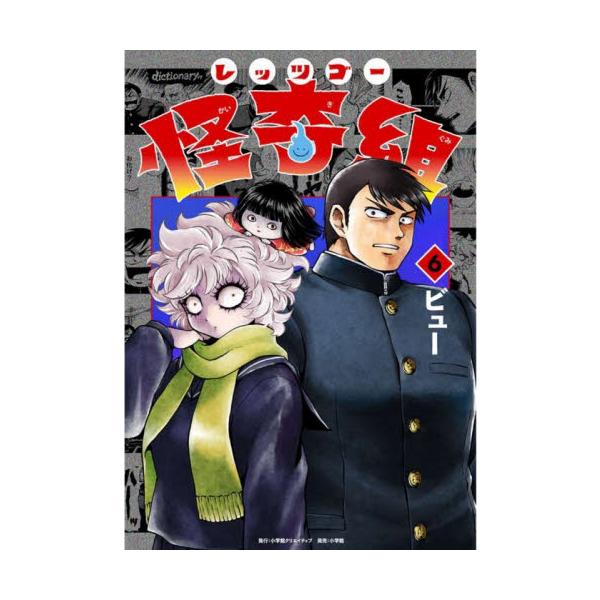 セット商品　レッツゴー怪奇組　コミックビュ−　小学館