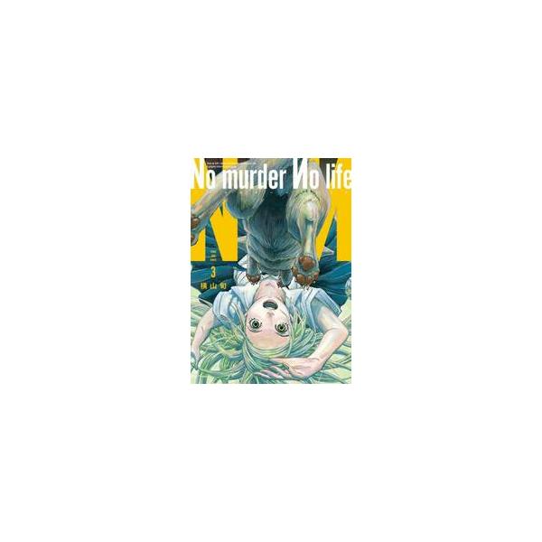 セット商品　No murder No life　ノーマダーノーライフ　コミック横山旬　少年画報社