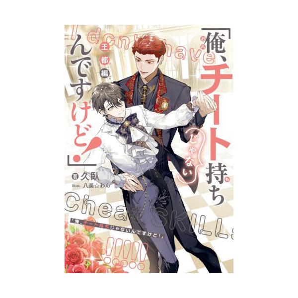 「俺、チート持ちじゃないんですけど！」　ライトノベル　1-2巻セット　リブレ