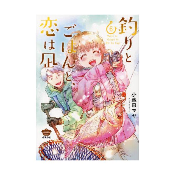 釣りとごはんと、恋は凪　1-6巻セット　コミック　ぶんか社