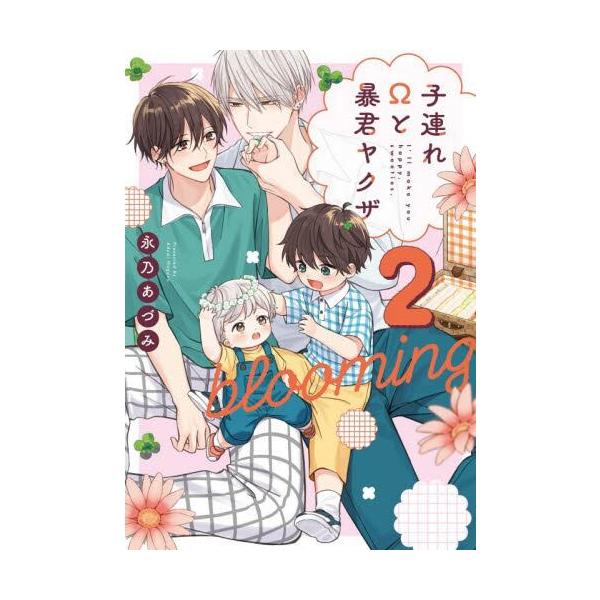 セット商品　子連れΩと暴君ヤクザ blooming永乃あづみ　オーバーラップ
