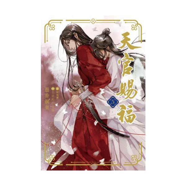 天官賜福　ライトノベル　1-5巻セット　フロンティアワークス
