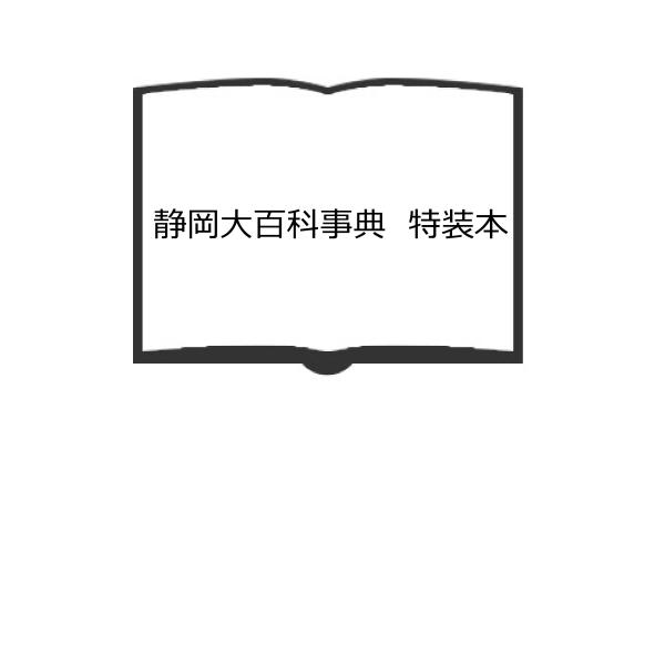 【発行年】 S53　　　　　【備考】 【可】　定価30000円、函ヤケ・キズ、革装背イタミ、小口金、見返し日付・他書込有り
