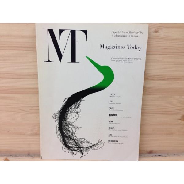 【発行年】 1997　　　　　【備考】 経年ヤケ、表紙スレ・折れ少有り。176頁、（GEO・a＋u・ラピタ・BRUTUS・AERA・東京人・太陽・家庭画報）によるエコ特集