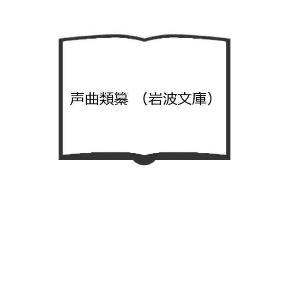 【発行年】 1984　　　　　【備考】 【可】　旧装カバーなし版、帯、表紙端ヨレ少、小口ヤケ有り