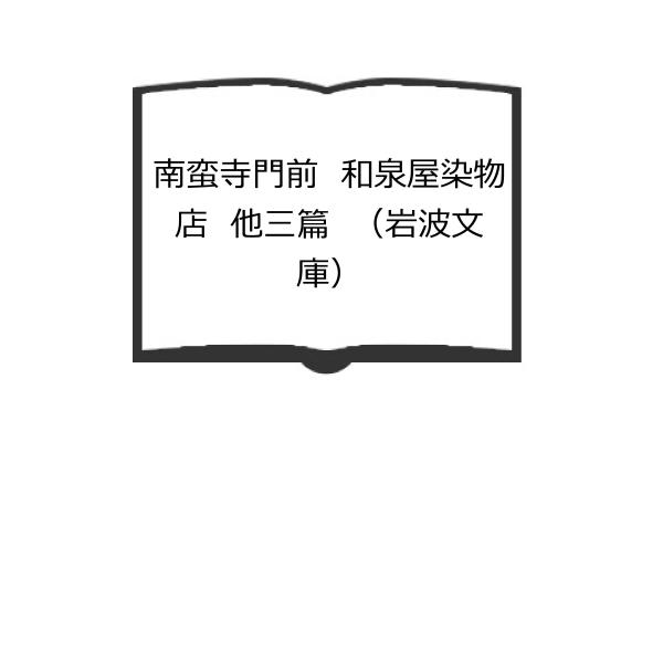 【発行年】 1987　　　　　【備考】 【可】　旧装カバーなし版、表紙背シミ、小口ヤケ少有り