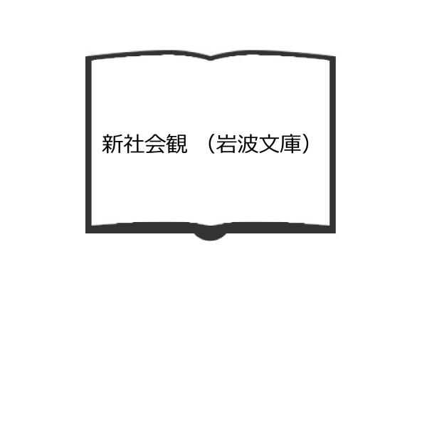 【発行年】 1986　　　　　【備考】 【可】　旧装カバーなし版、帯・表紙背ヤケ、小口ヤケ有り