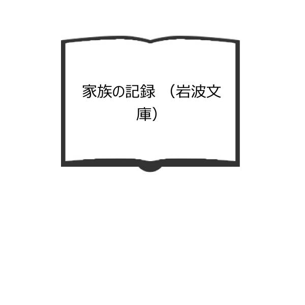 【発行年】 1987　　　　　【備考】 【可】　旧装カバーなし版、帯・表紙背ヤケ・シミ、小口ヤケ少有り