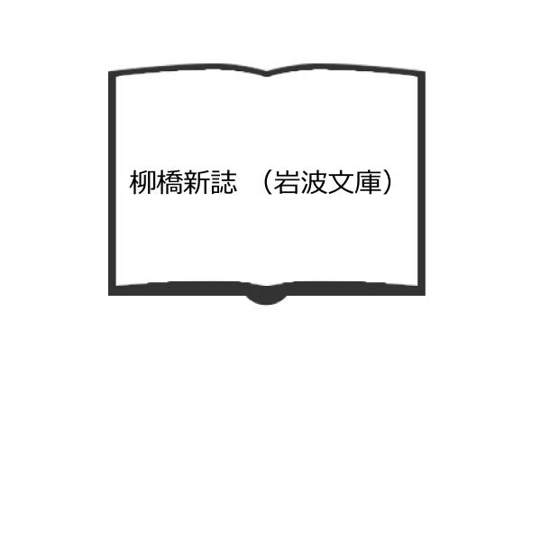 【発行年】 1987　　　　　【備考】 【可】　旧装カバーなし版、表紙背ヤケ・シミ少、小口ヤケ有り