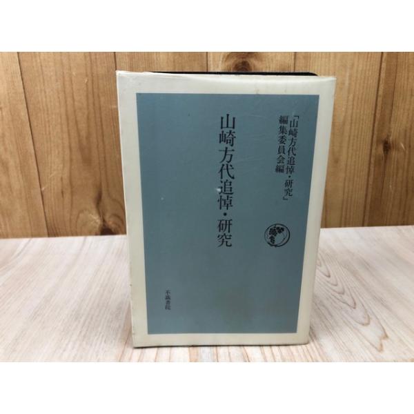 【発行年】 1986　　　　　【備考】 【可】　経年ヤケシミ少、ビニカバ傷、小口ヨゴレ少有り、253頁