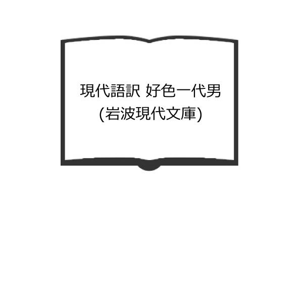 【発行年】 2015　　　　　【備考】 【良い】　初版、カバースレ、目次頁ワレ有り