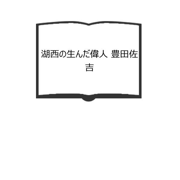 【発行年】 H2　　　　　【備考】 【可】　函・カバーヤケ・シミ少、背ヤケ、ラベル跡、口絵ヨレ有り