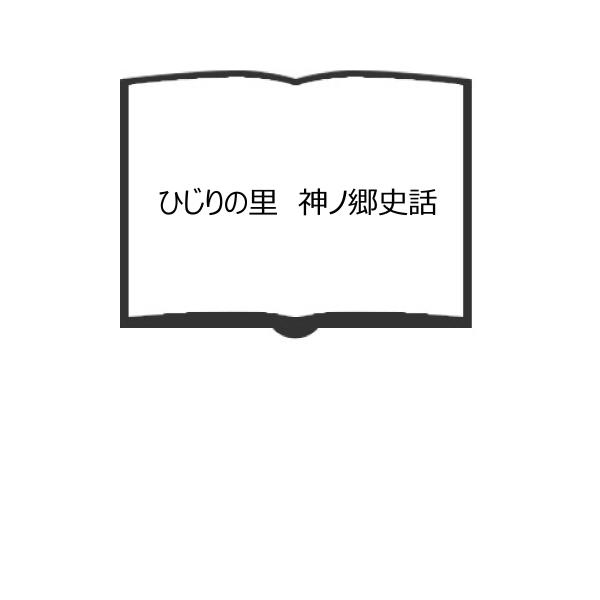 【発行年】 H2　　　　　【備考】 【可】　正誤表、裸本、背ヤケ、小口・見返しシミ有り