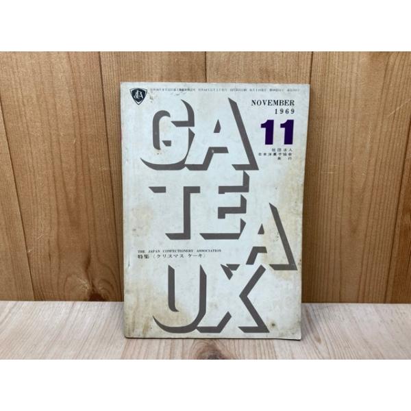 【発行年】 1969　　　　　【備考】 【可】　経年ヤケシミ、表紙イタミ・ヨゴレ、複数頁シミヨゴレ有り