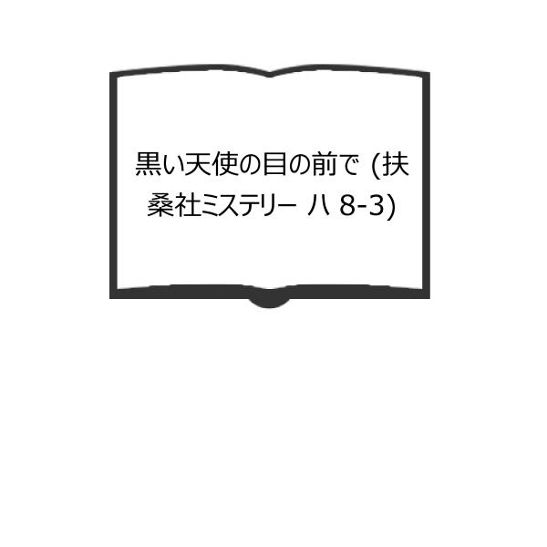 【発行年】 1992　　　　　【備考】 【可】　カバーヤケ少・端ヨレ少、小口ヤケ有り