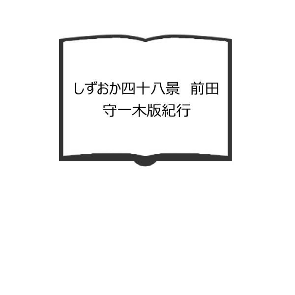 【発行年】 1994　　　　　【備考】 【可】　署名入り、カバースレ・背ヤケ、天シミ有り