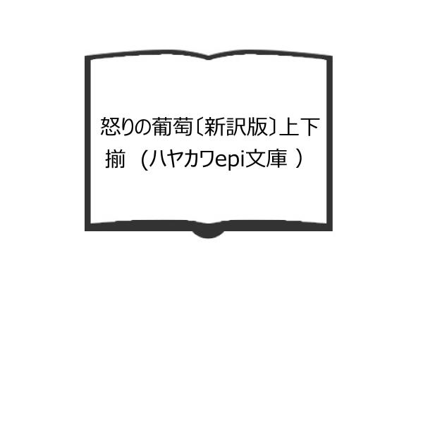 【発行年】 2014　　　　　【備考】 【可】　カバー上部ヨレ少、上巻端ワレ、下巻２頁端余白オレ少有り