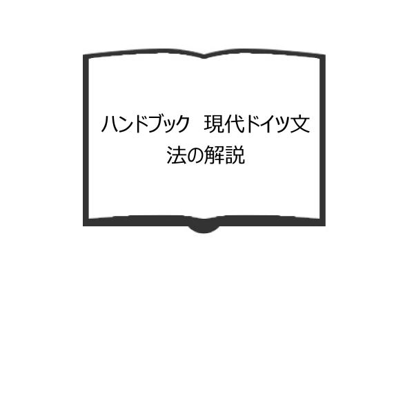 【発行年】 1995　　　　　【備考】 【可】　再版、カバースレキズ・背ヤケ、小口ヤケシミ有り