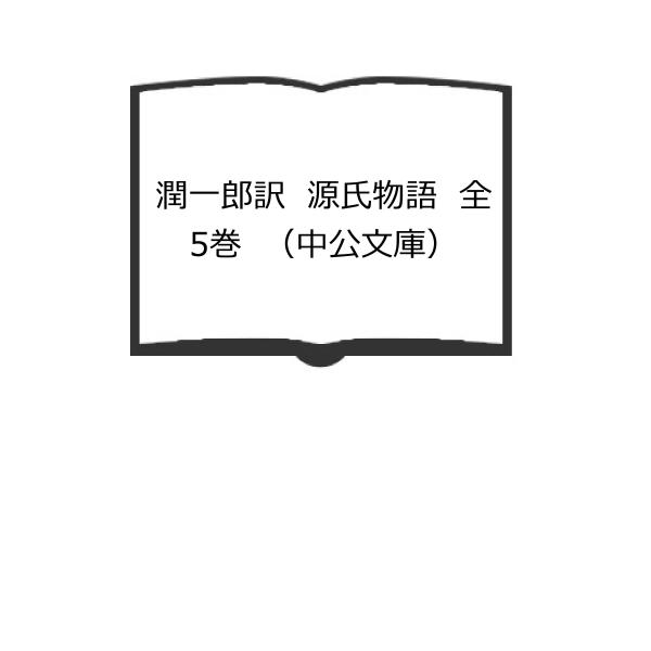 【発行年】 昭和60〜　　　　　【備考】 【可】　旧装、重版、ヤケシミ、カバースレキズ、2巻一部頁角イタミ有り