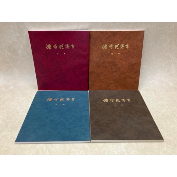 【発行年】 S47・51　　　　　【備考】 【可】　入門編のみ昭和51年改訂版、裸本、表紙キズ少・ヨゴレ少、小口キズ少有り
