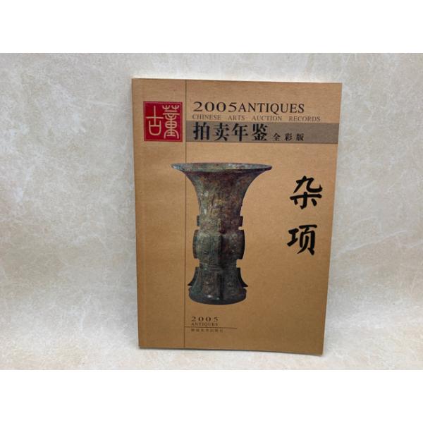 【発行年】 2005　　　　　【備考】 【可】　表紙キズ少、小口シミ少、開き折れグセ有り