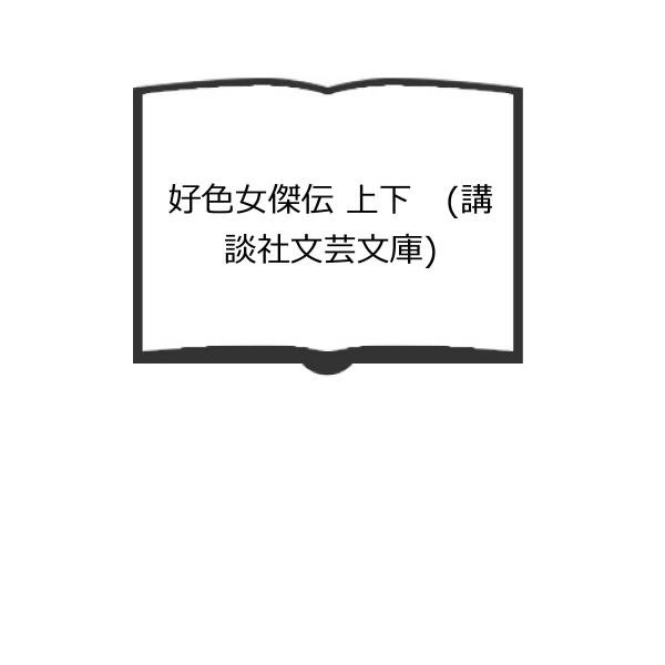 【発行年】 2002　　　　　【備考】 【可】　初版、帯、カバーヤケ少・キズ、反り少有り
