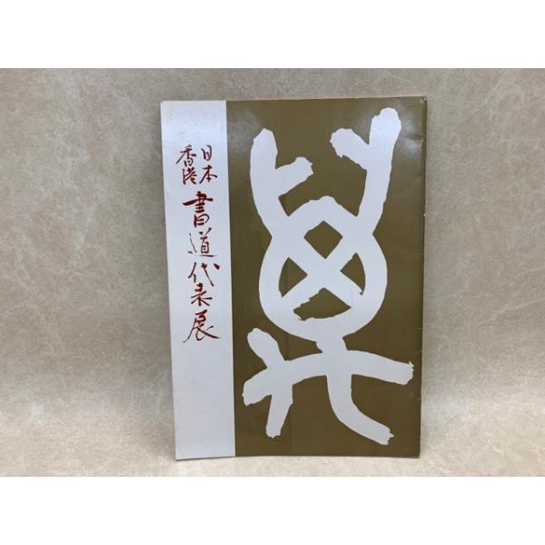 【発行年】 昭和40　　　　　【備考】 【可】　表紙キズ・シミ、小口シミ有り