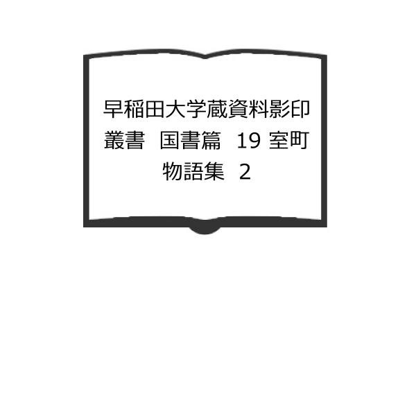 【発行年】 H3　　　　　【備考】 【可】　初版、月報、函ヤケ・イタミ、頁余白記名印有り、本文良