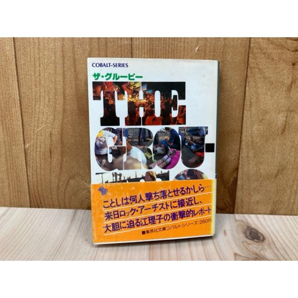 【発行年】 S55　　　　　【備考】 【可】　初版、背ヤケ、帯・カバースレ、小口ヤケ・シミ、ラベル痕有り