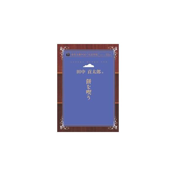 出版社：インプレス青空文庫POD［NextPublishing]著者名：田中 貢太郎