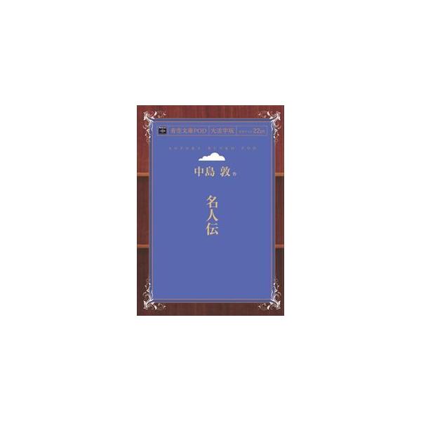 出版社：インプレス青空文庫POD［NextPublishing]著者名：中島 敦