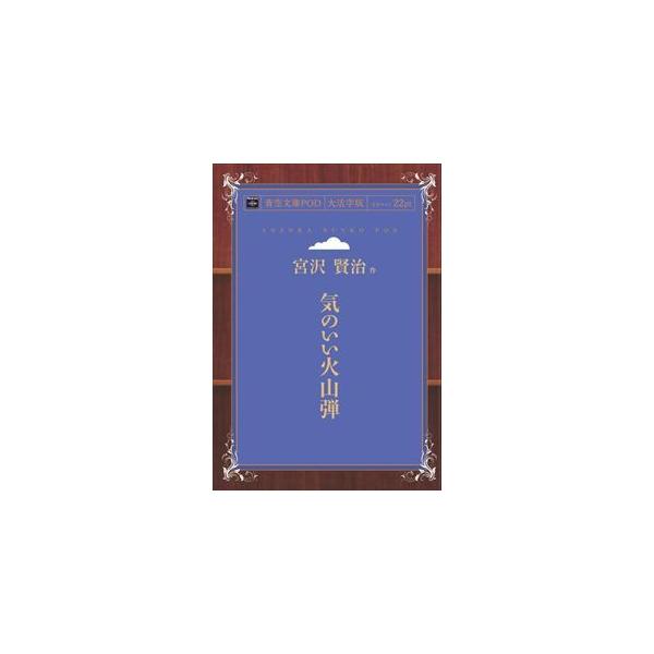 出版社：インプレス青空文庫POD［NextPublishing]著者名：宮沢 賢治