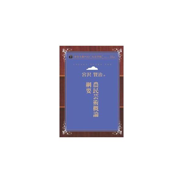 出版社：インプレス青空文庫POD［NextPublishing]著者名：宮沢 賢治