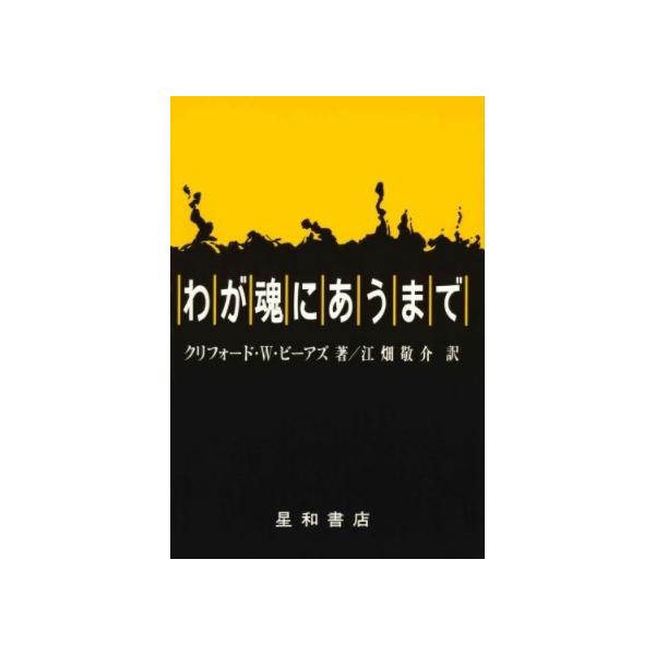 出版社：星和書店 著者名：C.W.ビーアズ著　江畑敬介訳