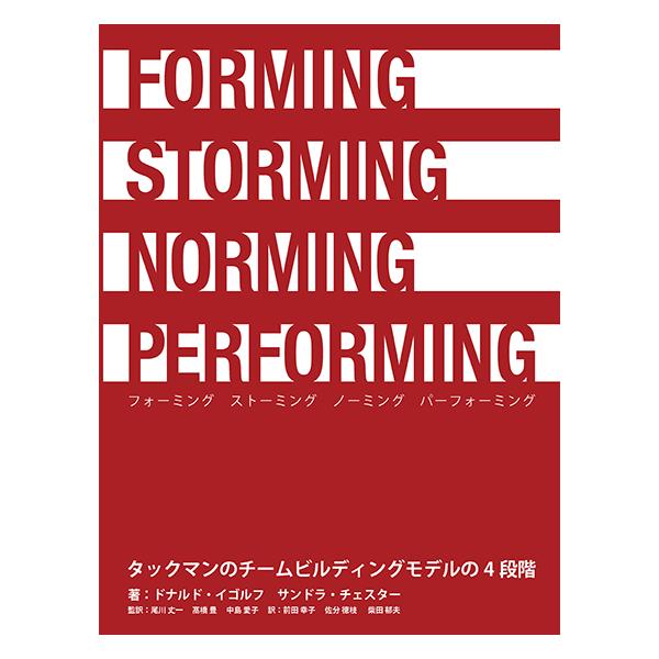 【発売日：2020年05月20日】出版社：プロセス・コンサルテーション著者名：ドナルド・イゴルフ（著）／サンドラ・チェスター（著）尾川 丈一（監訳）／高橋 豊（監訳）／中島 愛子（監訳）／前田 幸子（訳）／佐分 徳枝（訳）／柴田 郁夫（訳）