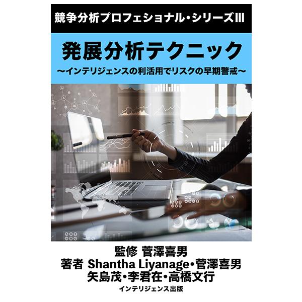 【発売日：2020年06月10日】出版社：インテリジェンス出版著者名：Shantha Liyanage／ 菅澤喜男／ 矢島 茂／ 李 君在／ 高橋文行／菅澤喜男
