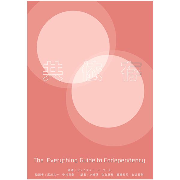 【発売日：2023年06月23日】出版社：プロセス・コンサルテーション著者名：ジェニファー・J・ソール／尾川 丈一／中村 英泰／小嶋 琢／佐分 徳枝／棚橋 祐司／臼井 資則