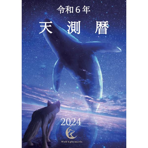 【発売日：2023年10月17日】出版社：Wolf Ephemeris著者名：Wolf Ephemeris
