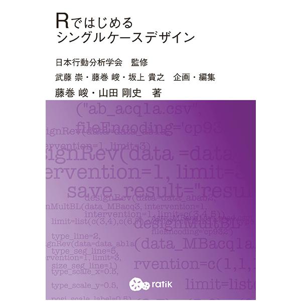 【発売日：2023年11月14日】出版社：ratik著者名：藤巻 峻／山田 剛史／一般社団法人 日本行動分析学会／武藤 崇／藤巻 峻／坂上 貴之