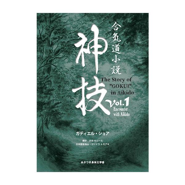 【発売日：2024年07月23日】出版社：あかつき身体文学舎著者名：ガディエル ショア／チサ ルシール