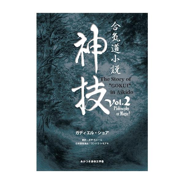 【発売日：2024年07月23日】出版社：あかつき身体文学舎著者名：ガディエル ショア／チサ ルシール